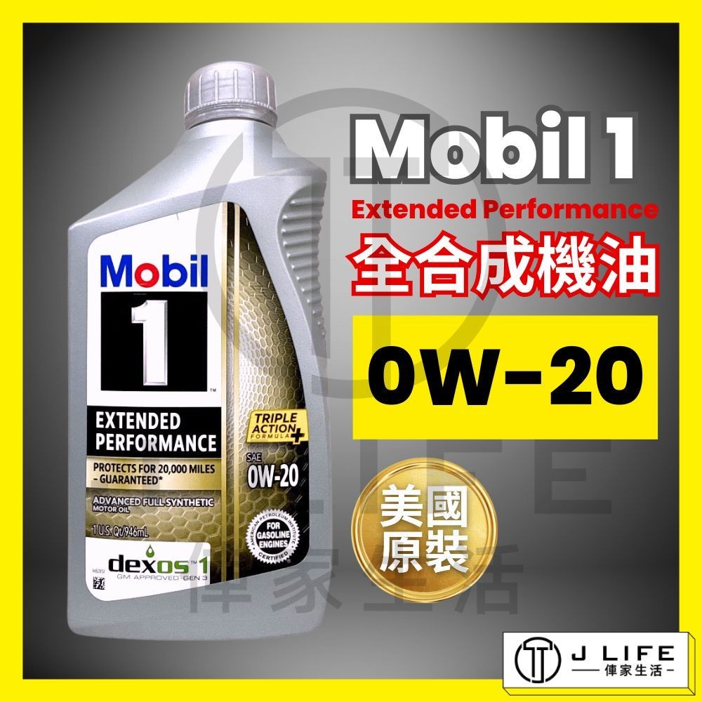Mobil 1 Extended Performance EP 0W20 0W-20 美國原裝 1QT 946ml 平輸 | 蝦皮購物