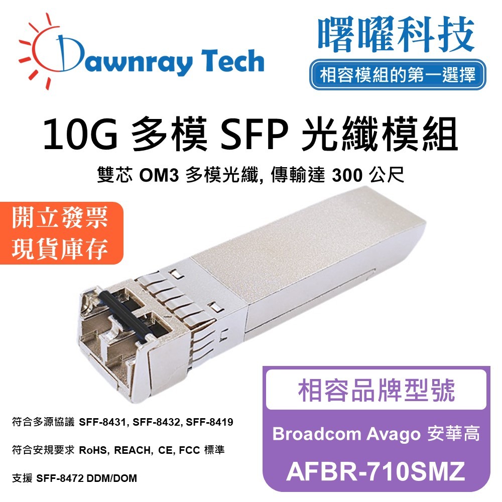 Broadcom Avago 安華高 AFBR-710SMZ 相容 光纖收發模組 SFP模組 光纖模組 | 蝦皮購物