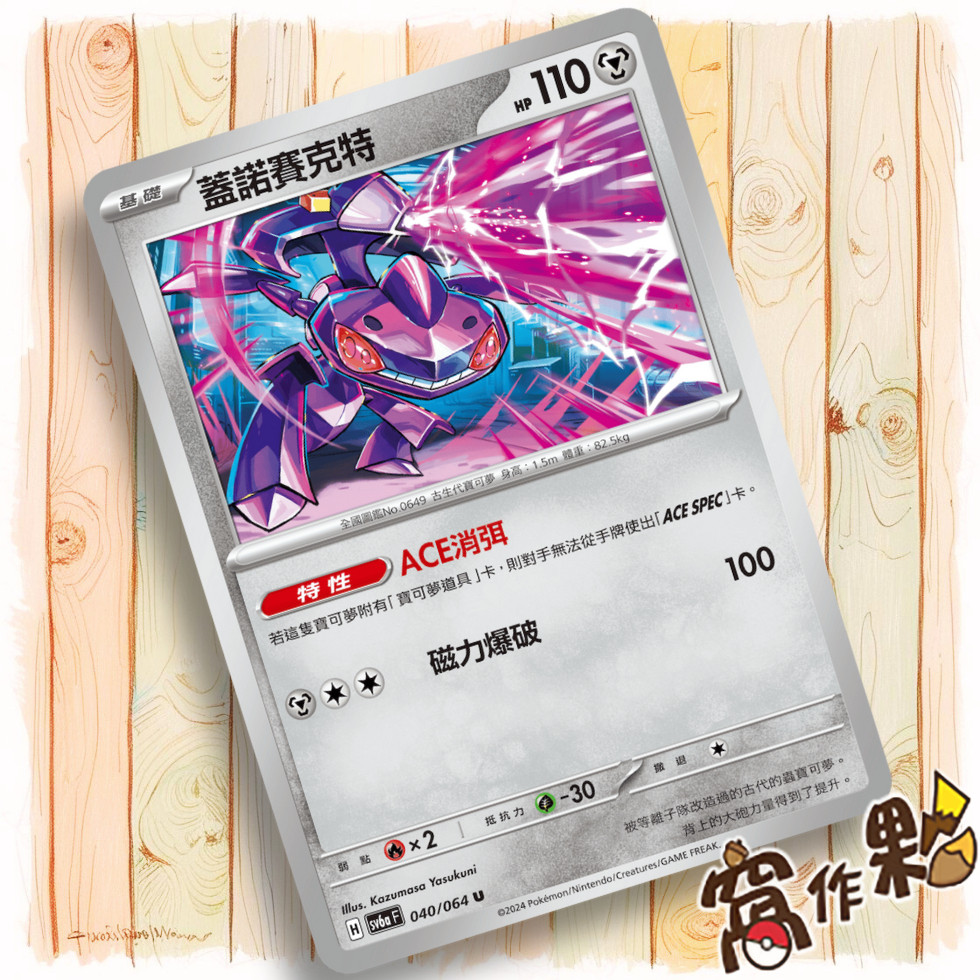 【窩作夥】 SV6a 040 蓋諾賽克特 普卡 U 黑夜漫遊者 寶可夢 PTCG 中文版 | 蝦皮購物