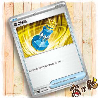 【窩作夥】 Sv7a 057 龍之秘藥 道具 U 樂園騰龍 寶可夢 PTCG 中文版 | 蝦皮購物
