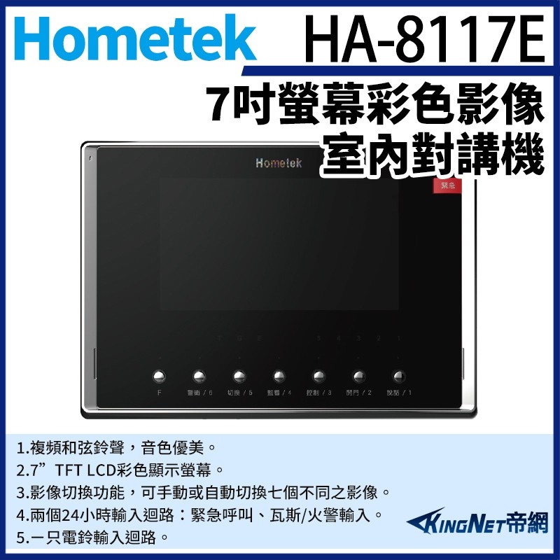 對講機 Hometek HA-8117E 7吋 彩色影像 室內機 可設五只副機 影像切換功能 無名 | 蝦皮購物