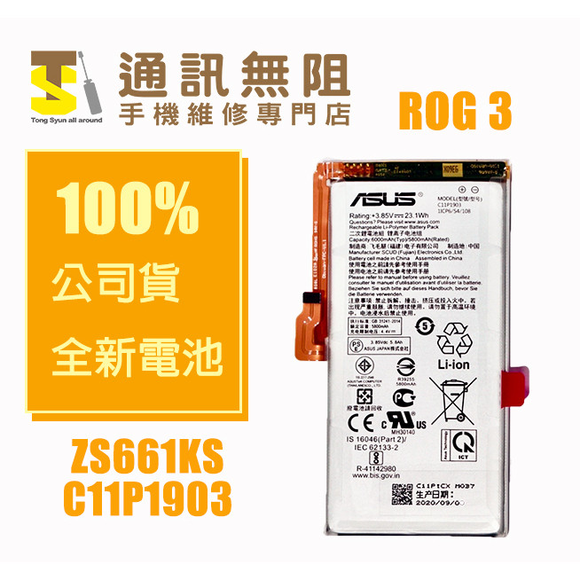 【通訊無阻】 ASUS 華碩 100%公司貨 ROG3 電池 ZS661KS C11P1903 手機維修 | 蝦皮購物
