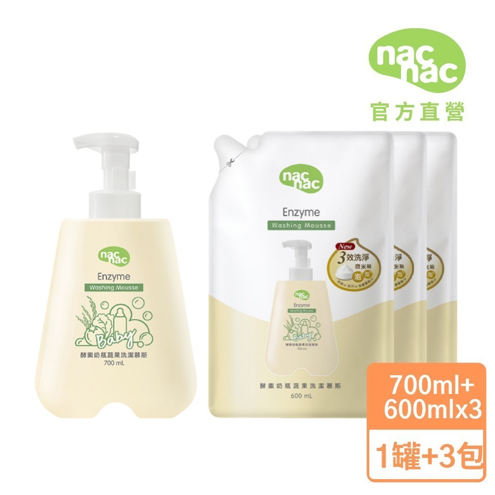 【nac nac】酵素奶蔬洗潔慕斯(1罐700ml+3包600ml)｜官方旗艦店 | 蝦皮購物