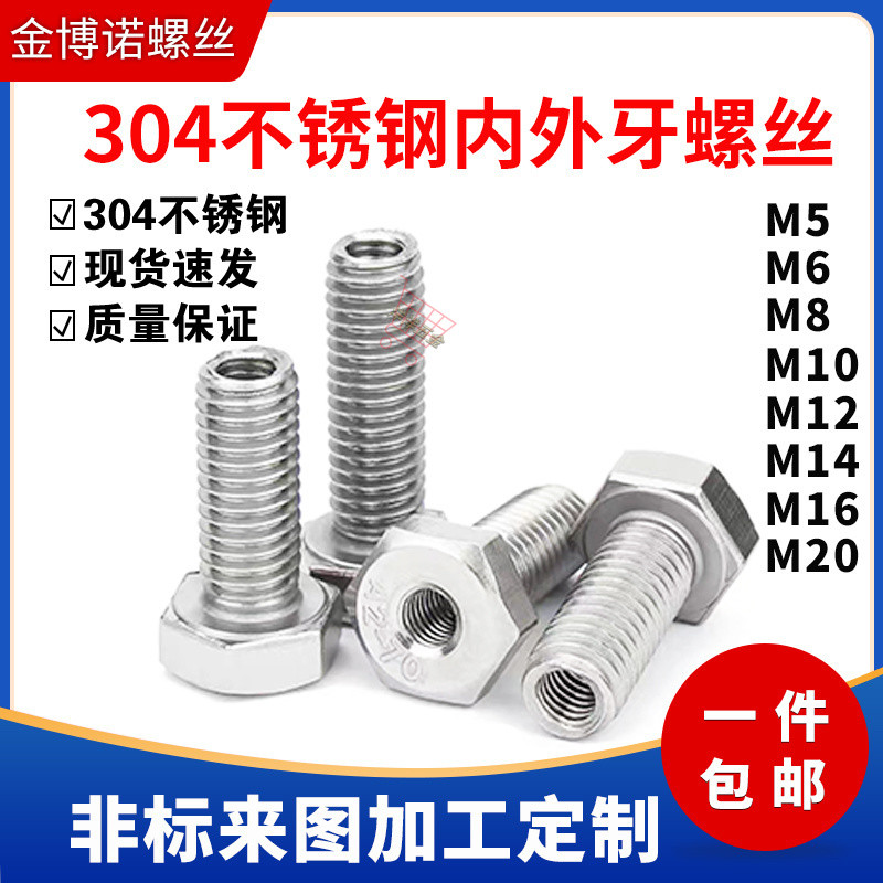 【洋洋-螺絲】304不銹鋼外六角內外牙轉接頭螺絲螺紋轉換螺母空心螺絲釘M5-M20 | 蝦皮購物