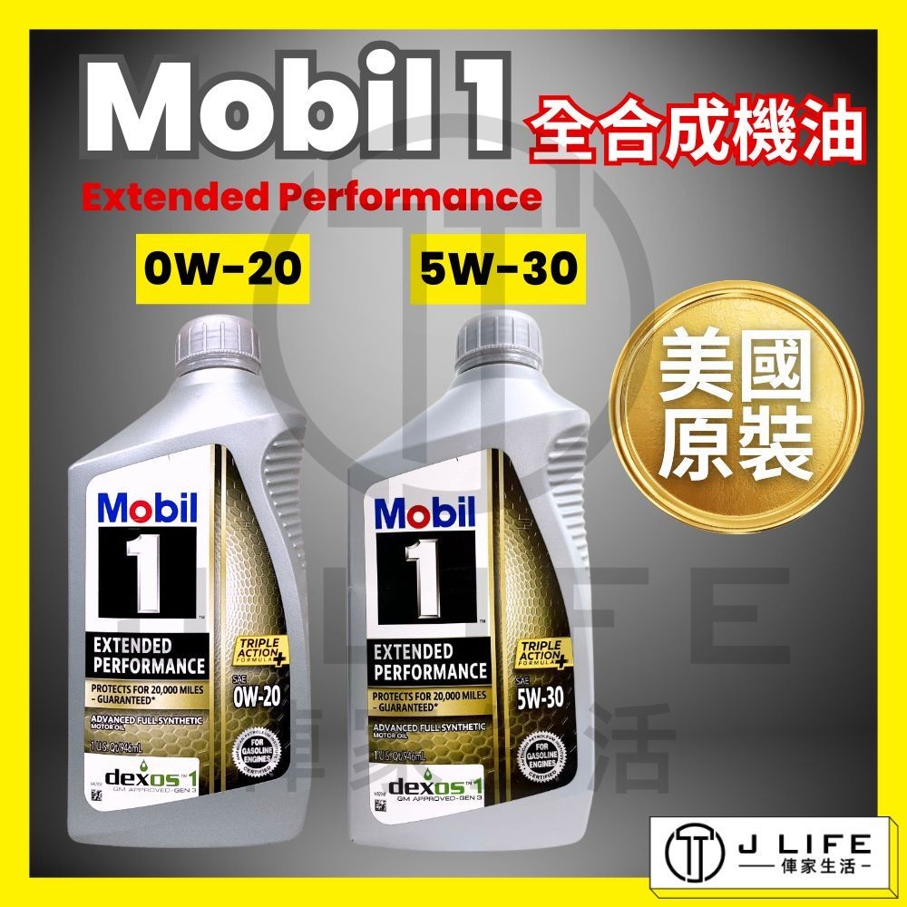 Mobil 1 Extended Performance EP 0w20 5w30 美國原裝 平輸 | 蝦皮購物