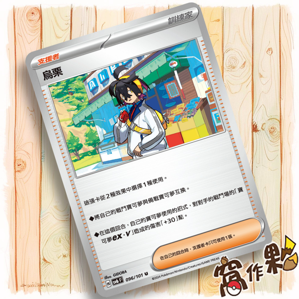 【窩作夥】Sv8a 169 SV6 096 烏栗 支援者 普卡 U 變幻假面 Svk 029 中文版 寶可夢 PTCG | 蝦皮購物