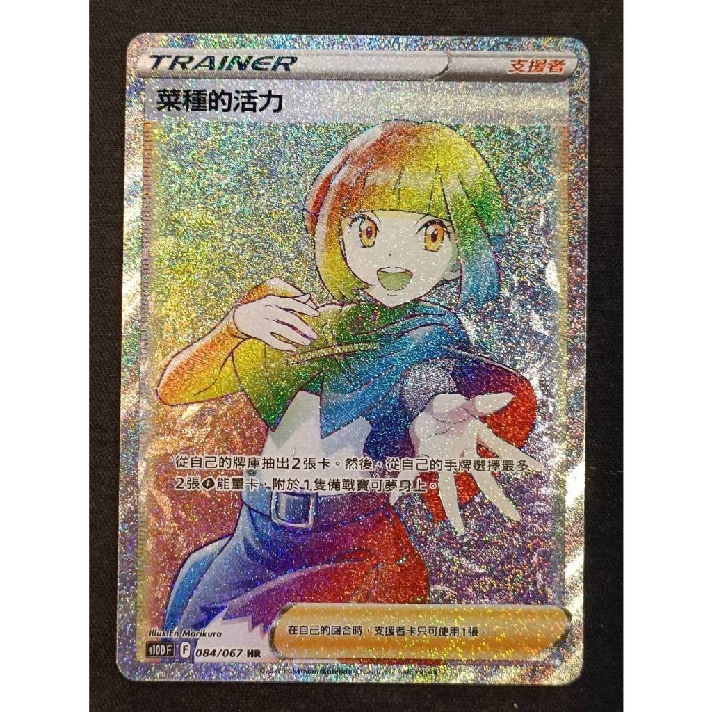 【窩作夥】S10D 084 菜種的活力 HR 支援者 高版本 寶可夢 PTCG 中文版 | 蝦皮購物