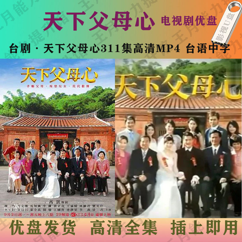 2025年台灣熱賣W天下父母心311集-高清MP4 臺劇3天下父母心隨-@全集 臺語中字12333*隨@身@碟 | 蝦皮購物