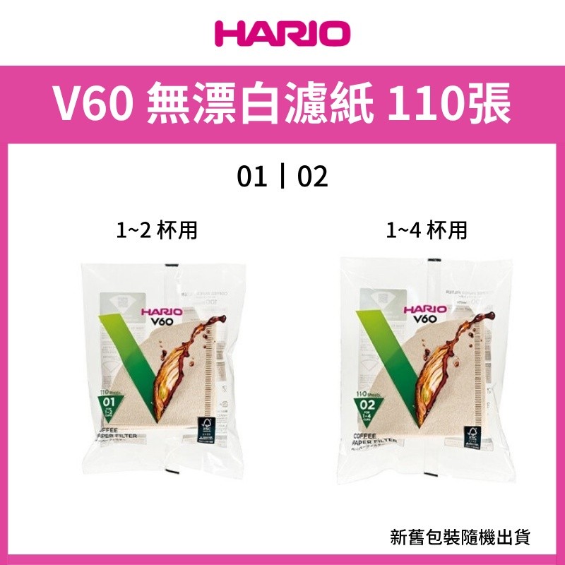 HARIO V60無漂白濾紙110張 VCF-01-110M / VCF-02-110M | 蝦皮購物