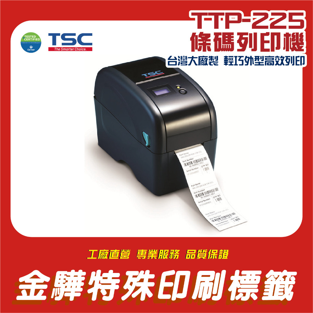 《金驊印刷》TSC TTP-225 桌上型 條碼機 標籤列印機 條碼列印機 TTP225 | 蝦皮購物