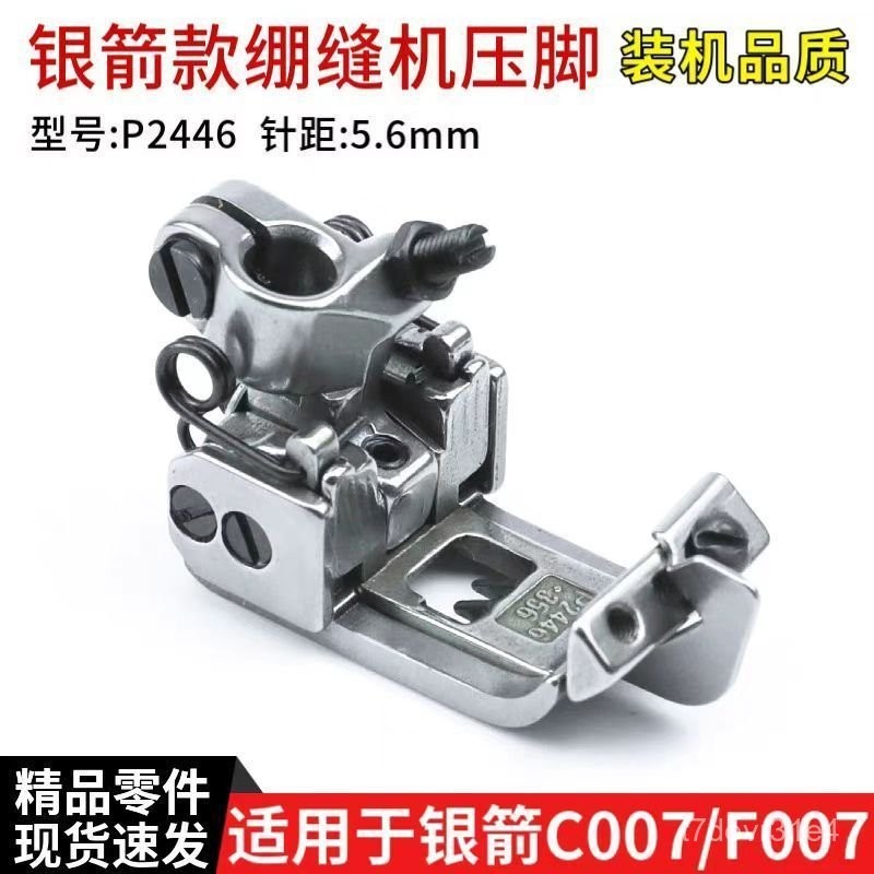 P2446繃縫車壓腳 銀箭C007 F007冚車坎車零件 針距5.6mm帶擋壓腳 0RKG | 蝦皮購物