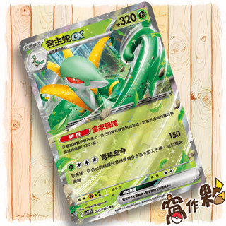 【窩作夥】君主蛇ex Sv11b 003 RR 閃卡 漆黑伏特 寶可夢 PTCG 中文版單卡 | 蝦皮購物