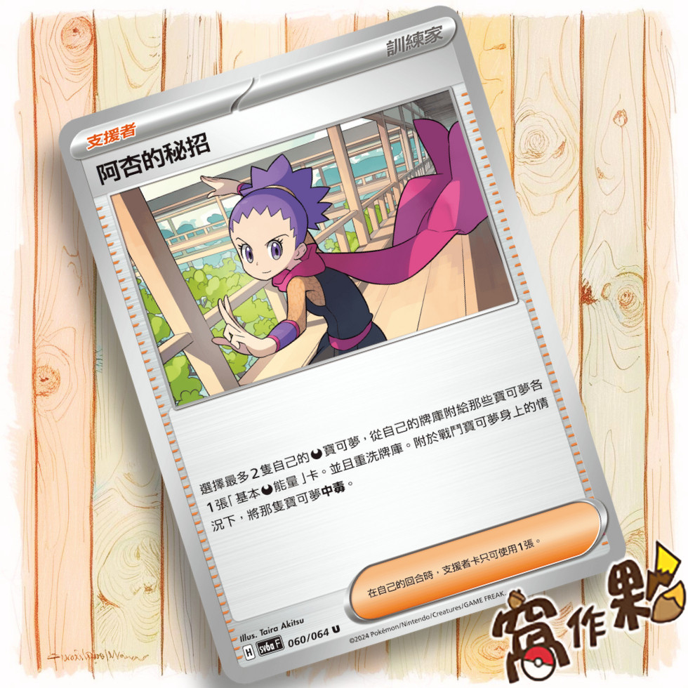 【窩作夥】Sv8a 166 SV6a 060 阿杏的秘招 支援者 U 黑夜漫遊者 寶可夢 PTCG 中文版 | 蝦皮購物