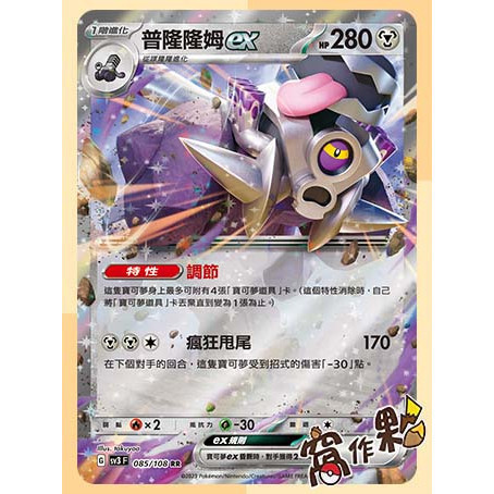 【窩作夥】Sv3 085 普隆隆姆 ex RR 黯焰支配者 寶可夢 PTCG 中文版 | 蝦皮購物