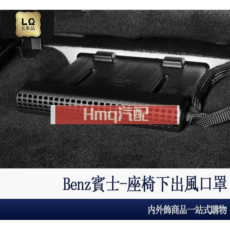 2適用於GCE-Benz 賓士 GLC W205 W213 座椅 出風口 防堵罩 E300 C300 空調 保護罩 防塞 | 蝦皮購物