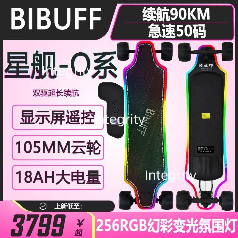 【免開統編】【長續航90KM】BIBUFF星艦O系電動滑板發光板雙驅皮帶高續航夜滑氛圍燈彩虹板不含運 | 蝦皮購物