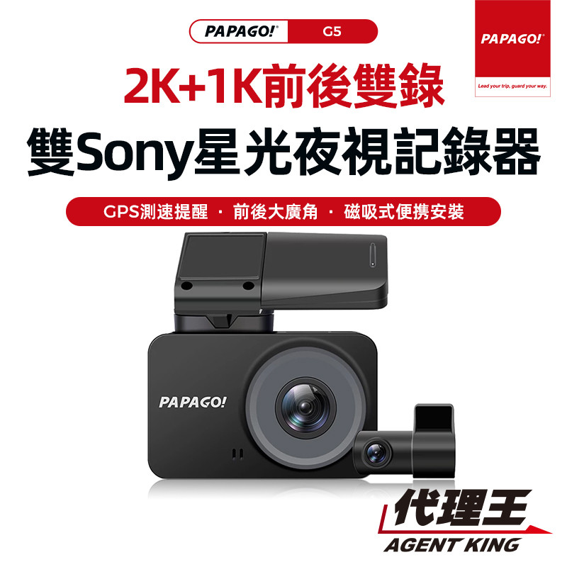 PAPAGO! G5 2K+1K前後雙錄雙SONY星光夜視行車紀錄器磁吸式便捷安裝GPS測速提醒高清夜視 | 蝦皮購物