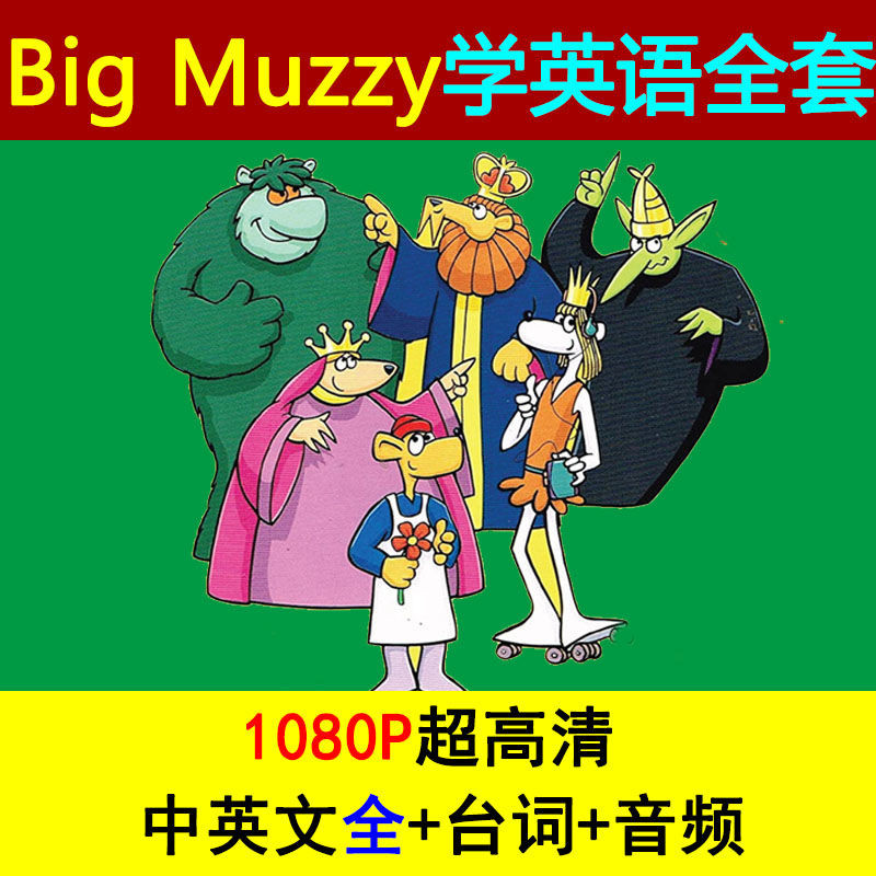 2025年#台灣熱賣Big Muzzy大塊頭瑪澤學動畫片英文版兒童啟蒙隨@身@碟零基礎電子繪本 | 蝦皮購物