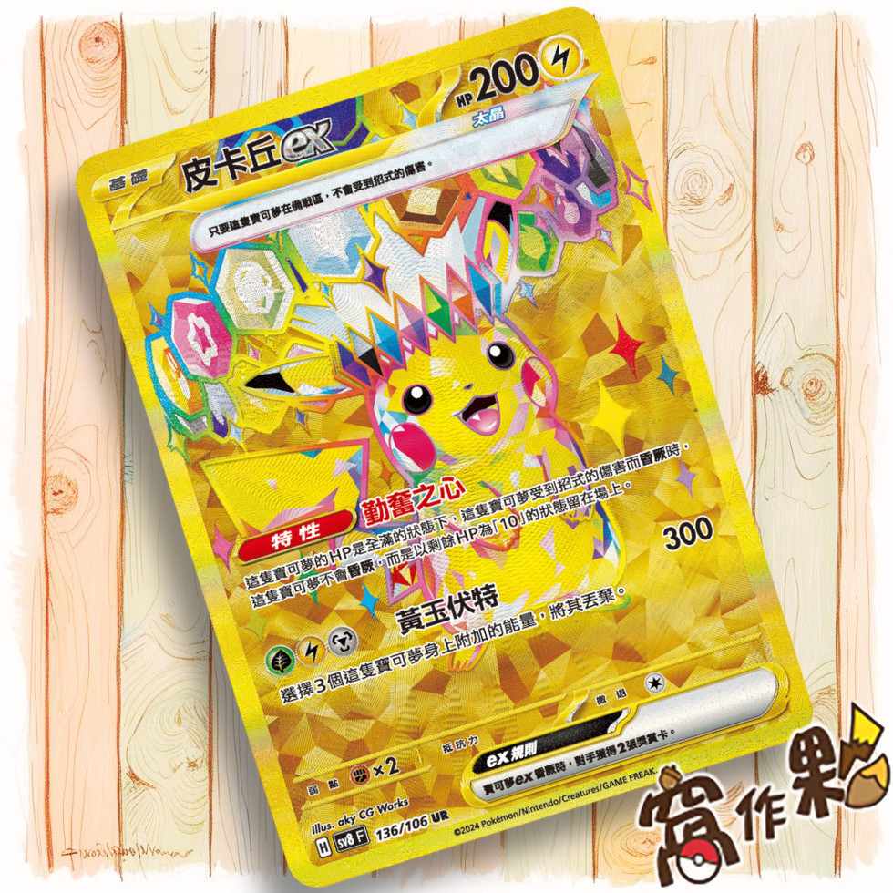 【窩作夥】 Sv8 136 皮卡丘 ex UR 金卡 高版本 超電突圍 寶可夢 PTCG 中文版 | 蝦皮購物