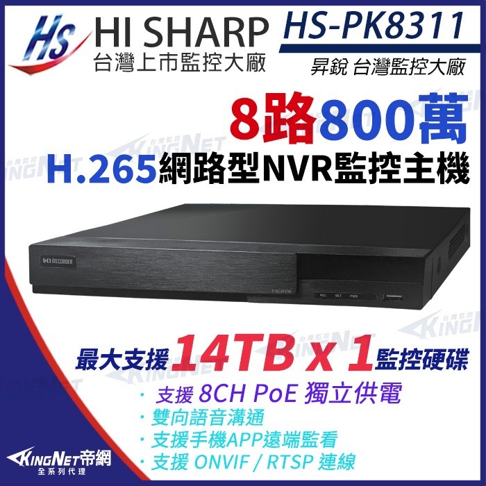昇銳 HI-SHARP HS-PK8311 800萬 H.265 4K 8路 雙向語音 PoE NVR 網路型錄影主機 | 蝦皮購物