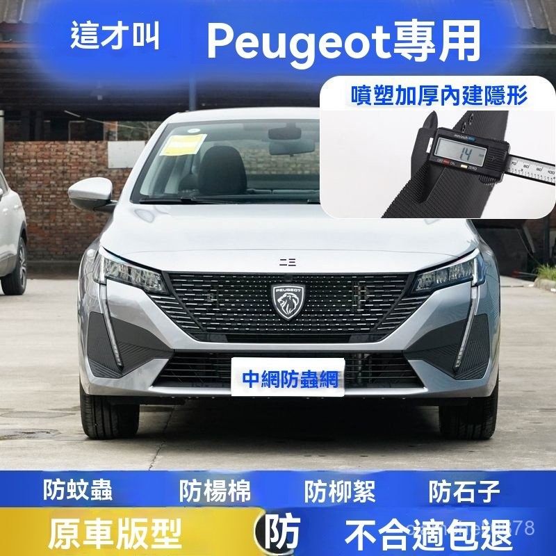 「寶獅 408 專用」Peugeot 寶獅408/2008/5008/4008/508L/408防蟲網汽車水箱防柳絮防護 | 蝦皮購物