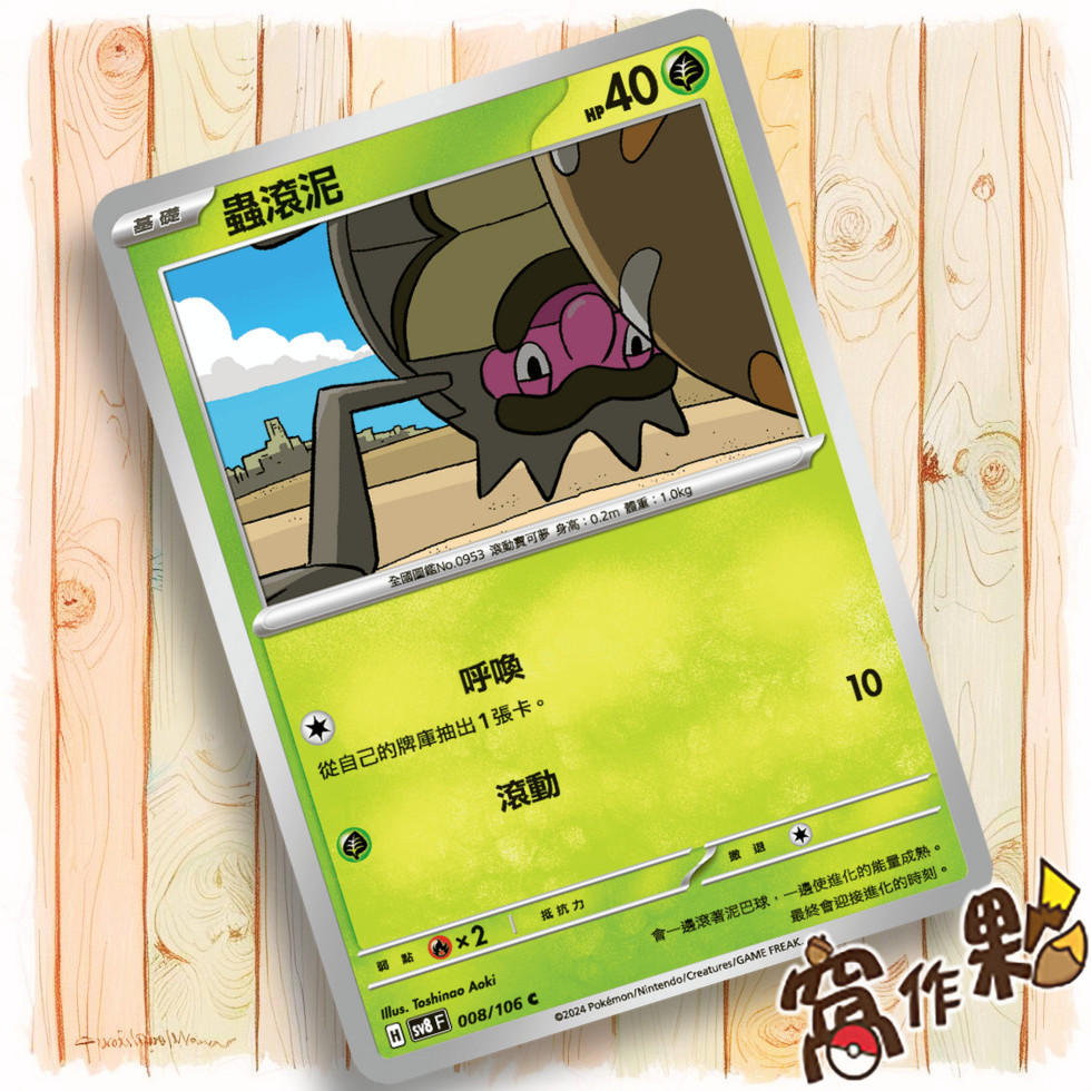 【窩作夥】 Sv8 008 蟲滾泥 普卡 C 超電突圍 寶可夢 PTCG 中文版 | 蝦皮購物