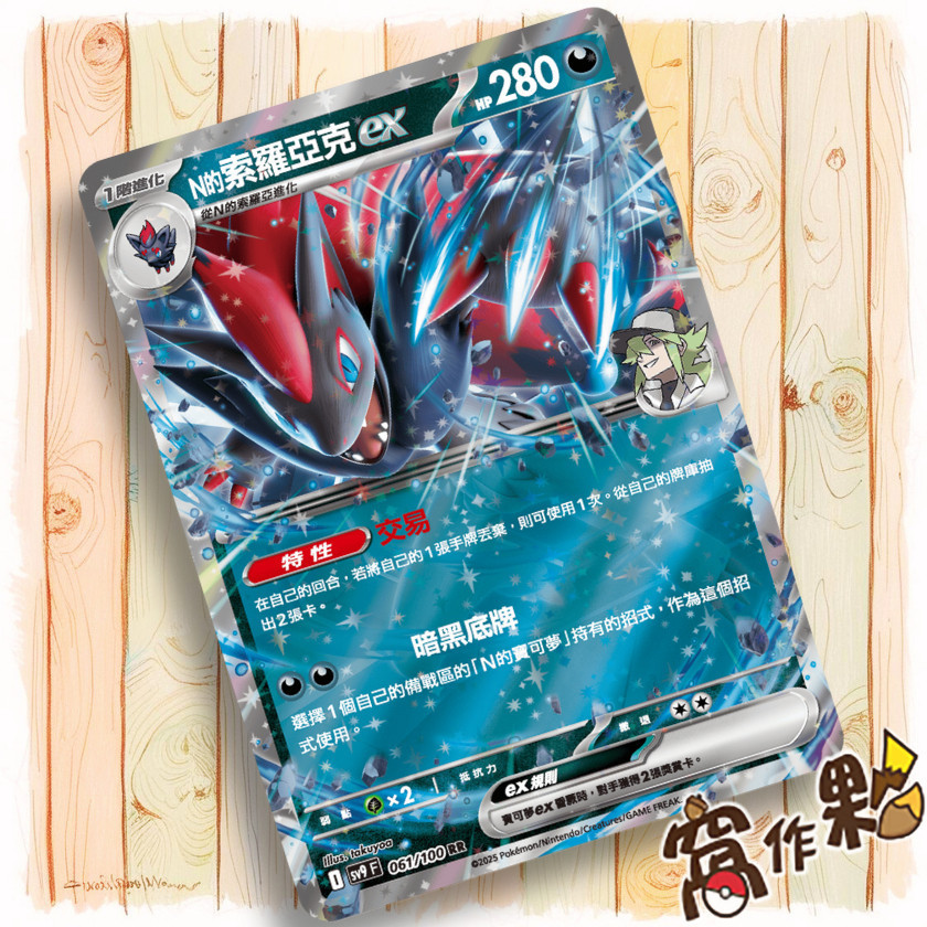 【窩作夥】Sv9 061 N的索羅亞克 ex RR 對戰搭檔 寶可夢 PTCG 中文版 | 蝦皮購物