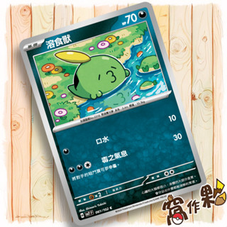 【窩作夥】 SV7 061 溶食獸 普卡 C 星晶奇跡 寶可夢 PTCG 中文版 | 蝦皮購物