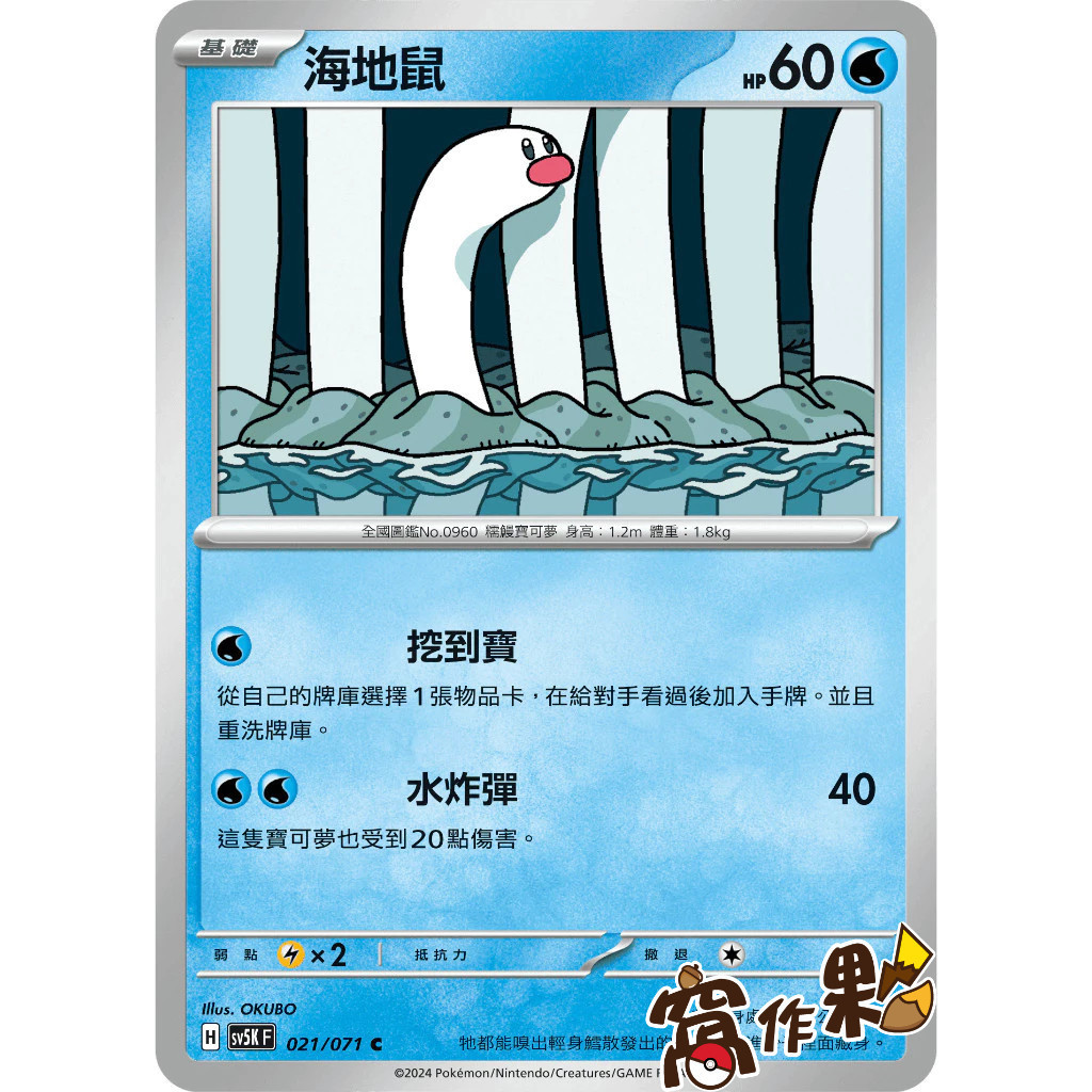【窩作夥】Sv8a 042 SV5K 021 海地鼠 普卡 太晶慶典 狂野之力 寶可夢 PTCG 中文版 | 蝦皮購物