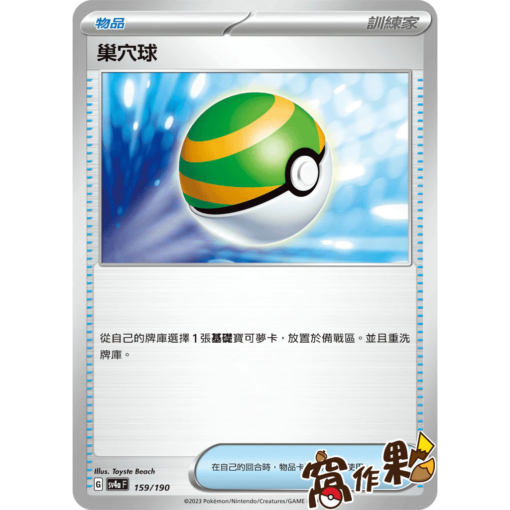 【窩作夥】 SV4a 159 巢穴球 普卡 碎閃 物品 閃色寶藏 Svk 016 寶可夢 PTCG 中文版 | 蝦皮購物