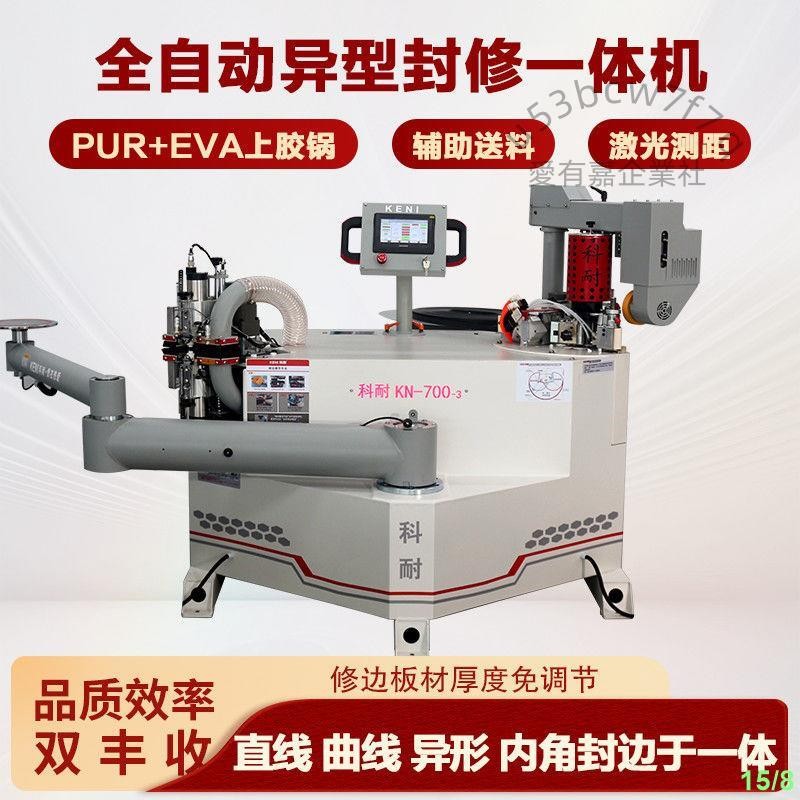 【可開發票】科耐KN700-3曲線封修異形板材全自動木工異型多功能一體機封邊機(不含運)A16 | 蝦皮購物