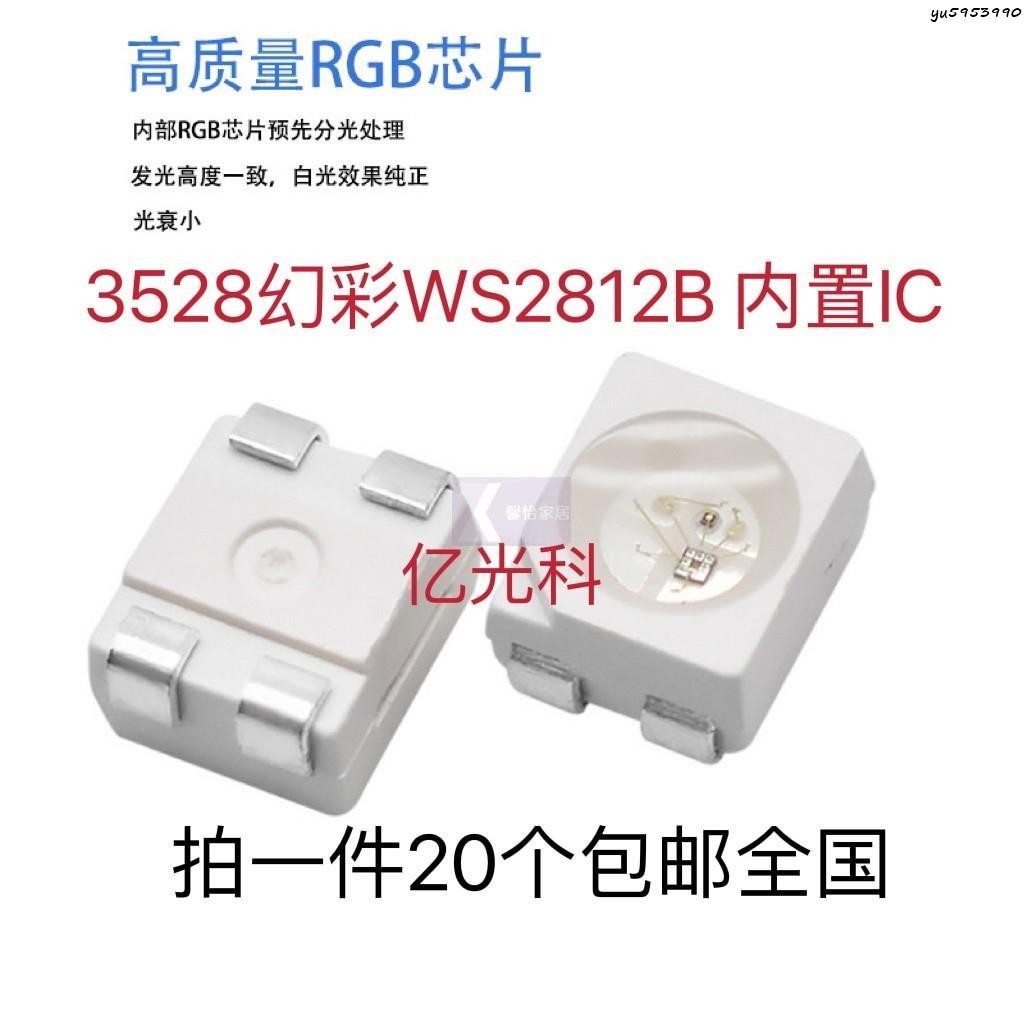 工廠低價⚡️WS2812B-3528RGB可編程5V內置IC單點觸控3528幻彩高亮貼片LED燈珠 | 蝦皮購物