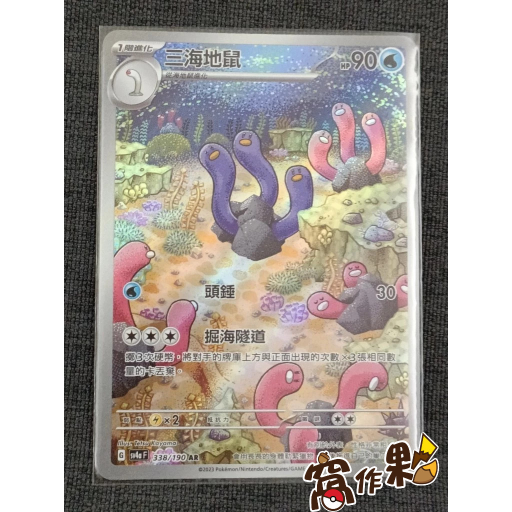 【窩作夥】 SV4a 338 三海地鼠 AR 閃色寶藏 寶可夢 PTCG 中文版 | 蝦皮購物
