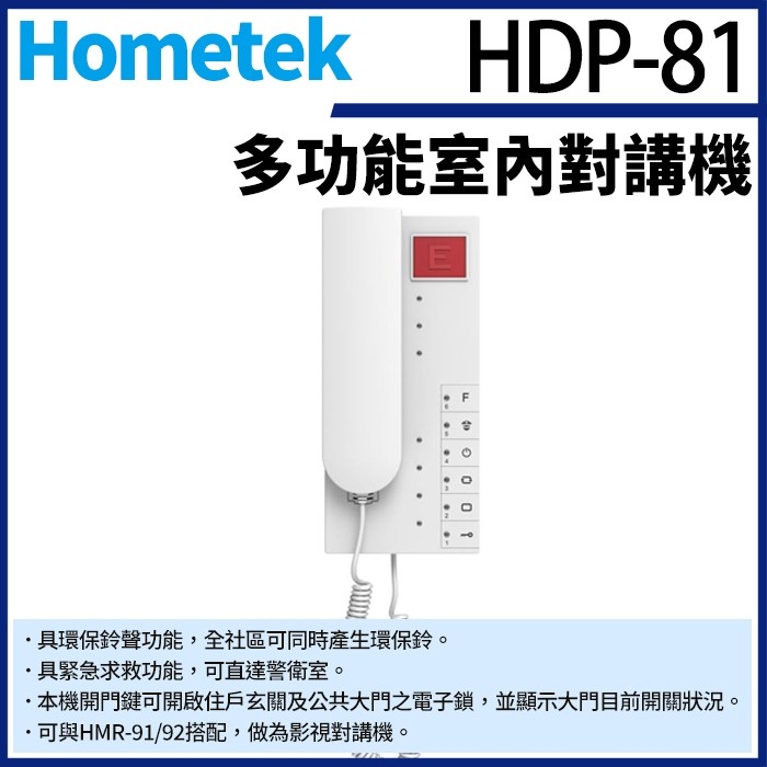 【無名】Hometek HDP-81 多功能室內對講機 | 蝦皮購物