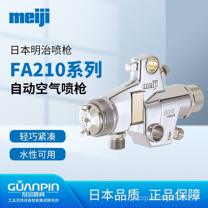 好物分享&現貨原裝日本meiji明治FA210自動噴槍 麵漆噴塗大口徑噴漆槍 | 蝦皮購物