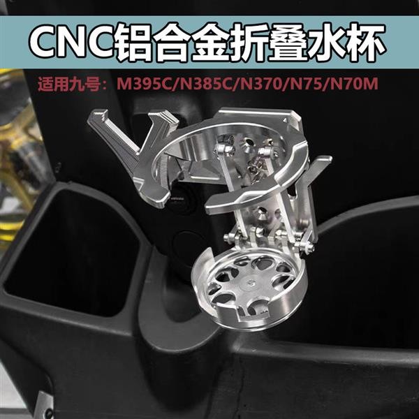 鋁閤金水杯支架 適用九號N385C/N370C/N75/N70/M395CM係N係E係 改裝水壺架 | 蝦皮購物