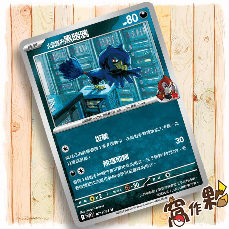 【窩作夥】火箭隊的黑暗鴉 Sv10 071 普卡 U 火箭隊的榮耀 寶可夢 PTCG 中文版單卡 | 蝦皮購物