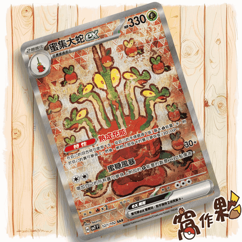 【窩作夥】 SV7 127 蜜集大蛇 ex SAR 星晶奇跡 寶可夢 PTCG 中文版 | 蝦皮購物
