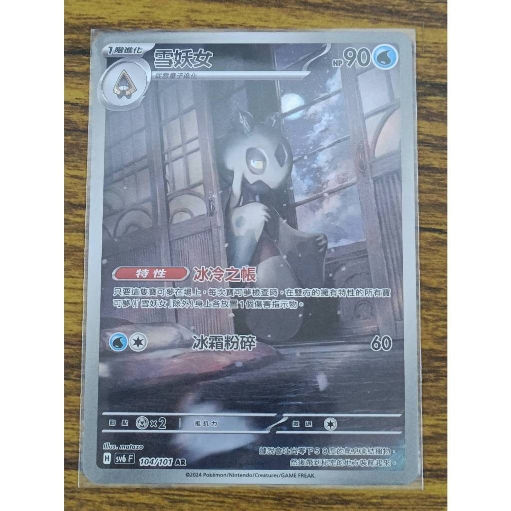 【窩作夥】 SV6 104 雪妖女 AR 高版本 寶可夢 PTCG 中文版 | 蝦皮購物