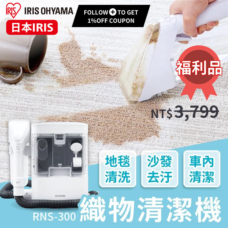 日本品牌 限量【IRIS OHYAMA】織物清潔機/白/布製品的橡皮擦/解決織物深層髒汙/ RNS-300 | 蝦皮購物