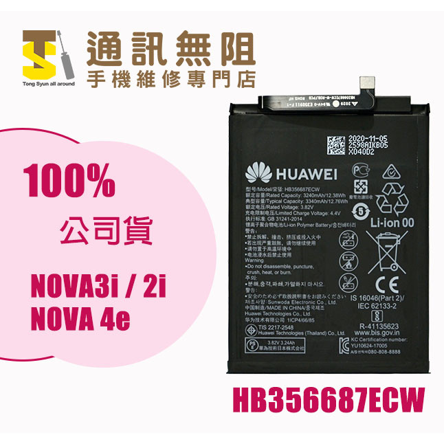 【通訊無阻】 華為 Nova 2i 3i Nova4e 電池 HB356687ECW 100%全新 公司貨 | 蝦皮購物