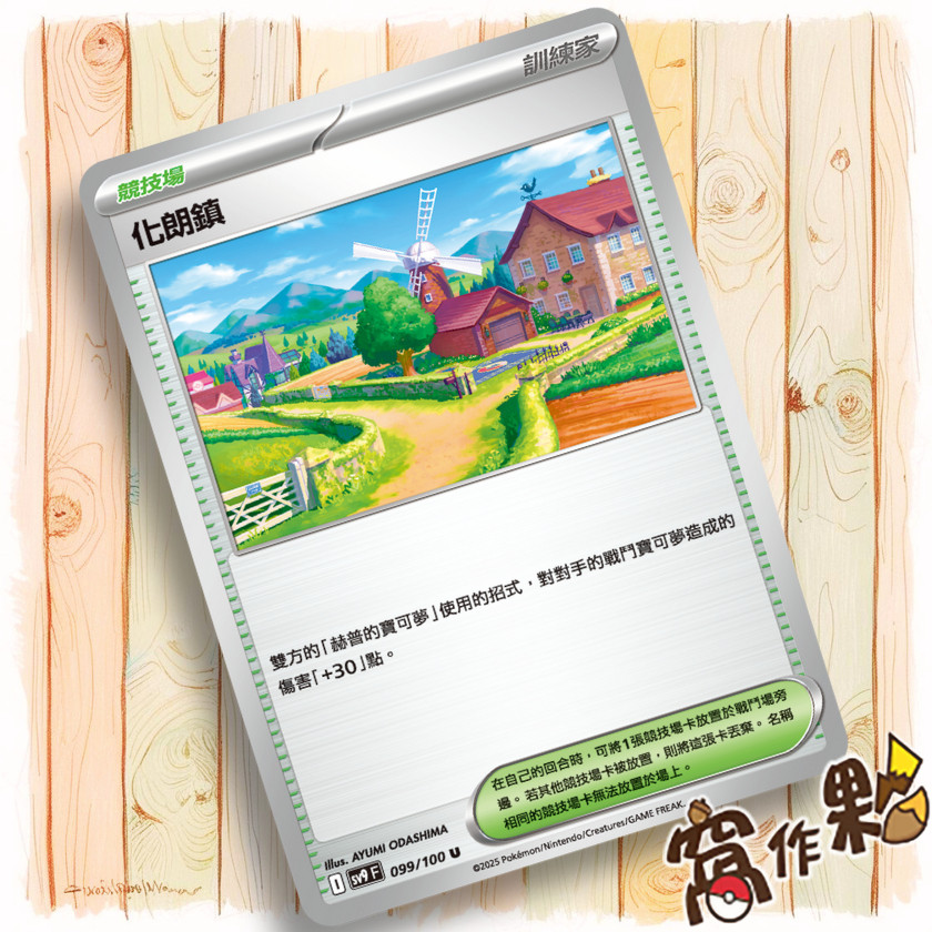 【窩作夥】Sv9 099 化朗鎮 競技場 U 對戰搭檔 寶可夢 PTCG 中文版 | 蝦皮購物