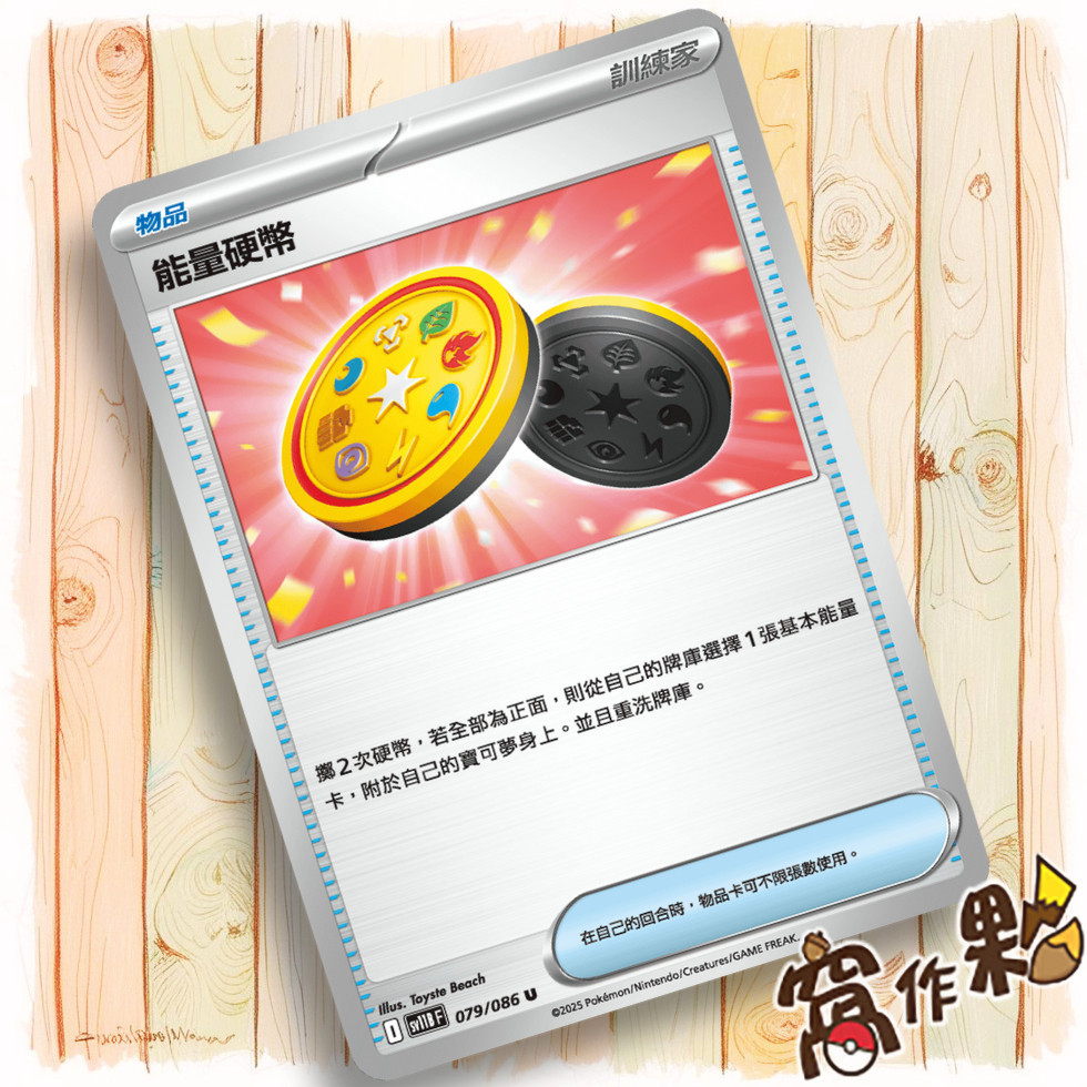 【窩作夥】能量硬幣 Sv11b 079 物品 普卡 U 漆黑伏特 寶可夢 PTCG 中文版單卡 | 蝦皮購物