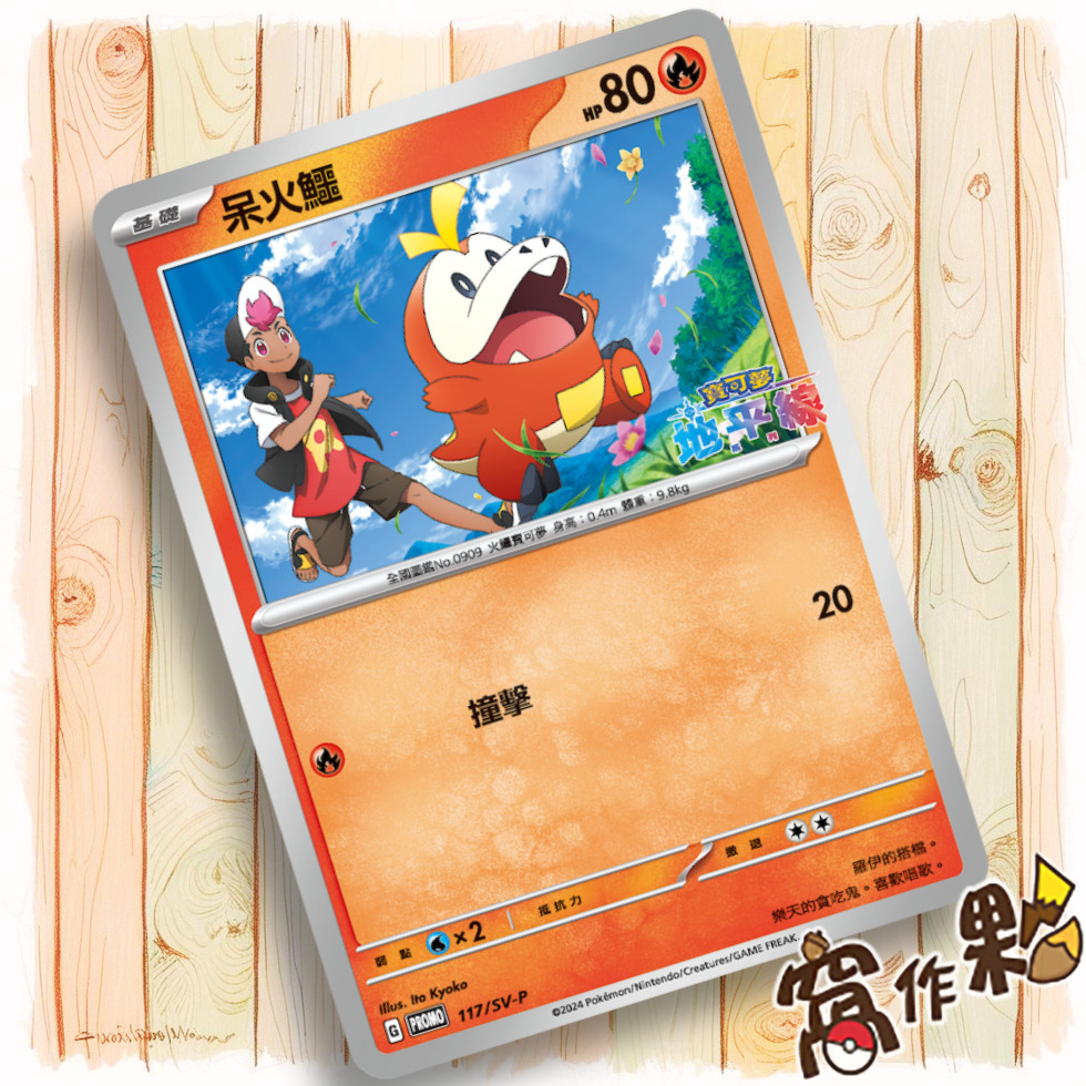 【窩作夥】朱紫 117/SV-P 呆火鱷 寶可夢地平線 promo pr 寶可夢 PTCG 中文版 | 蝦皮購物