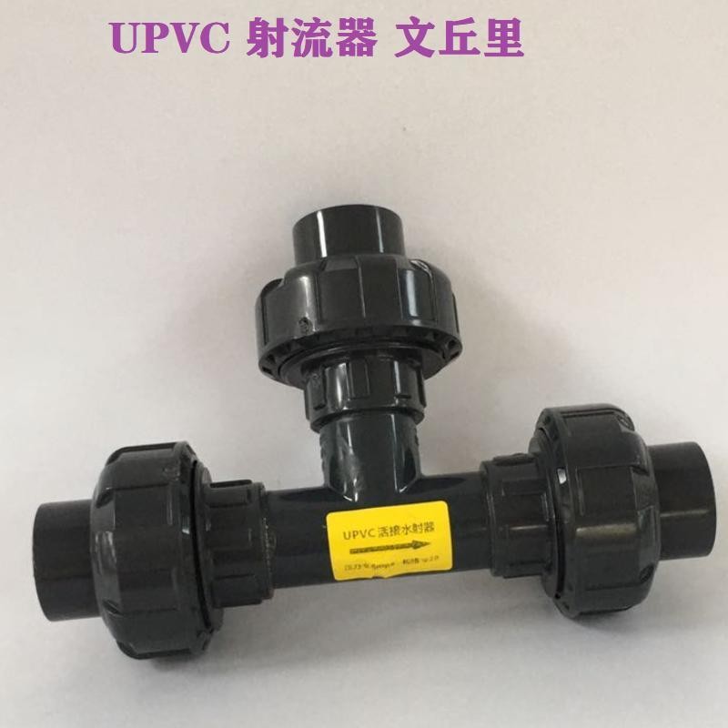 UPVC水射器 DN15/20/25 UPVC塑料水射器 射流器 液體文丘里管#boxiang1127 | 蝦皮購物