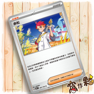 【窩作夥】Sv8a 163 SV7 097 赤松 支援者 U 星晶奇跡 Svk 027 寶可夢 PTCG 中文版 | 蝦皮購物