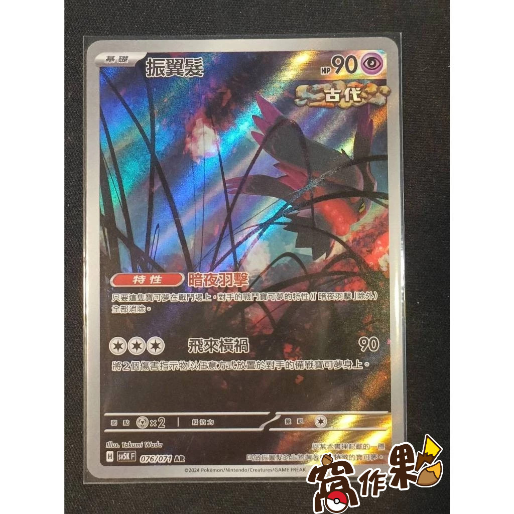 【窩作夥】 SV5K 076 振翼髮 AR 高版本 寶可夢 PTCG 中文版 | 蝦皮購物