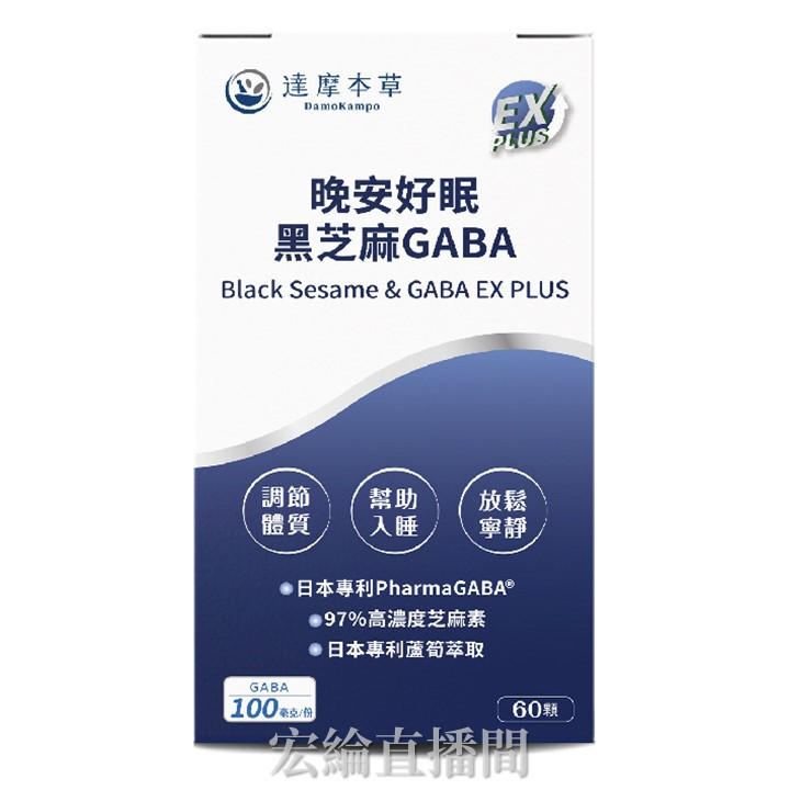 [宏綸]達摩本草 晚安好眠黑芝麻 GABA EX PLUS(60顆,全素) | 蝦皮購物