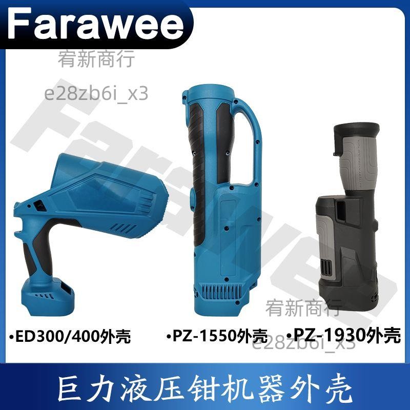（可開發票）ZUPPER/東成電動液壓鉗ED300/400外殼PZ-1550外殼PZ-1930機身殼（宥新） | 蝦皮購物