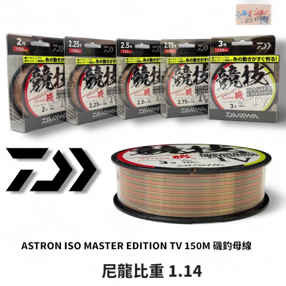 【DAIWA】 ASTRON ISO MASTER EDITION TV 150M 磯釣母線 中壢紅海釣具館 | 蝦皮購物